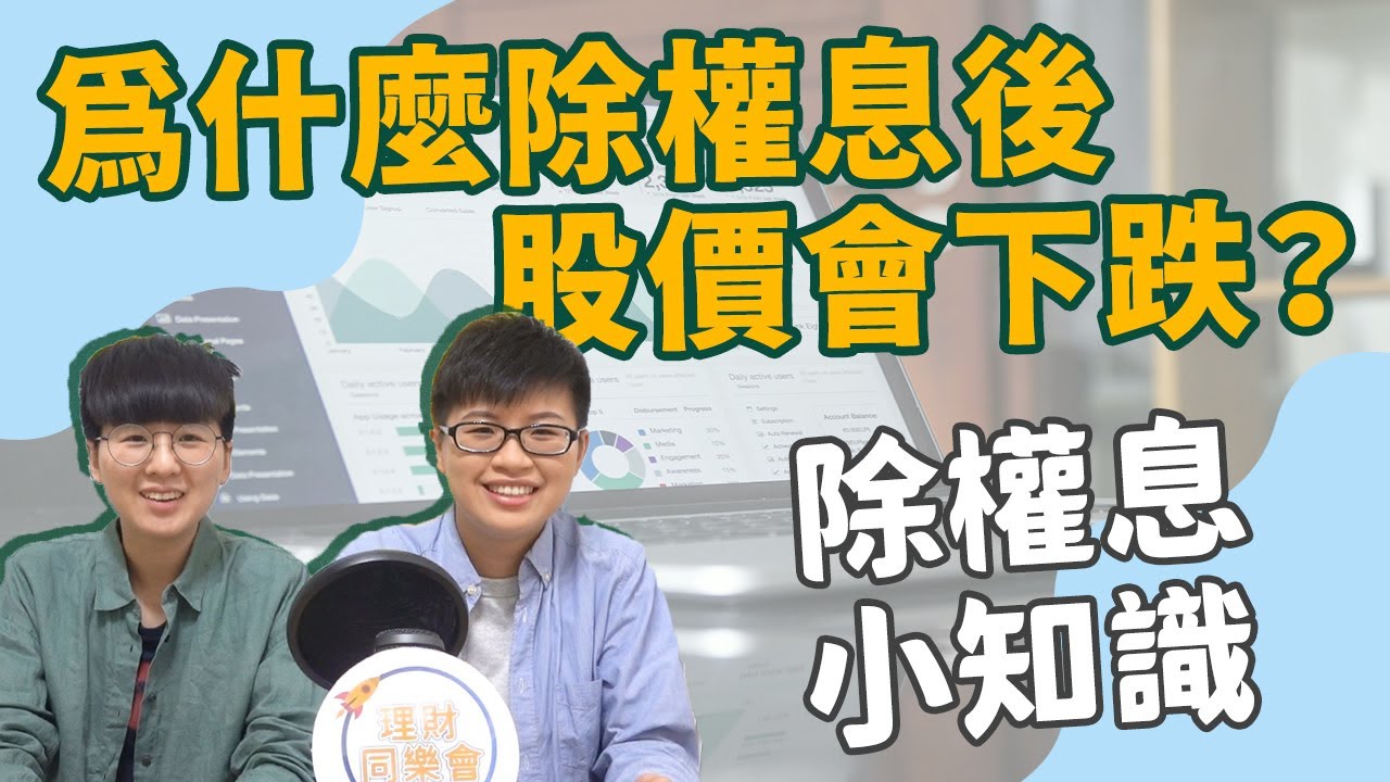 【股票教學】除權、除息是什麼？｜台股#19｜FC&FQ44 #好家在我在家 - YouTube