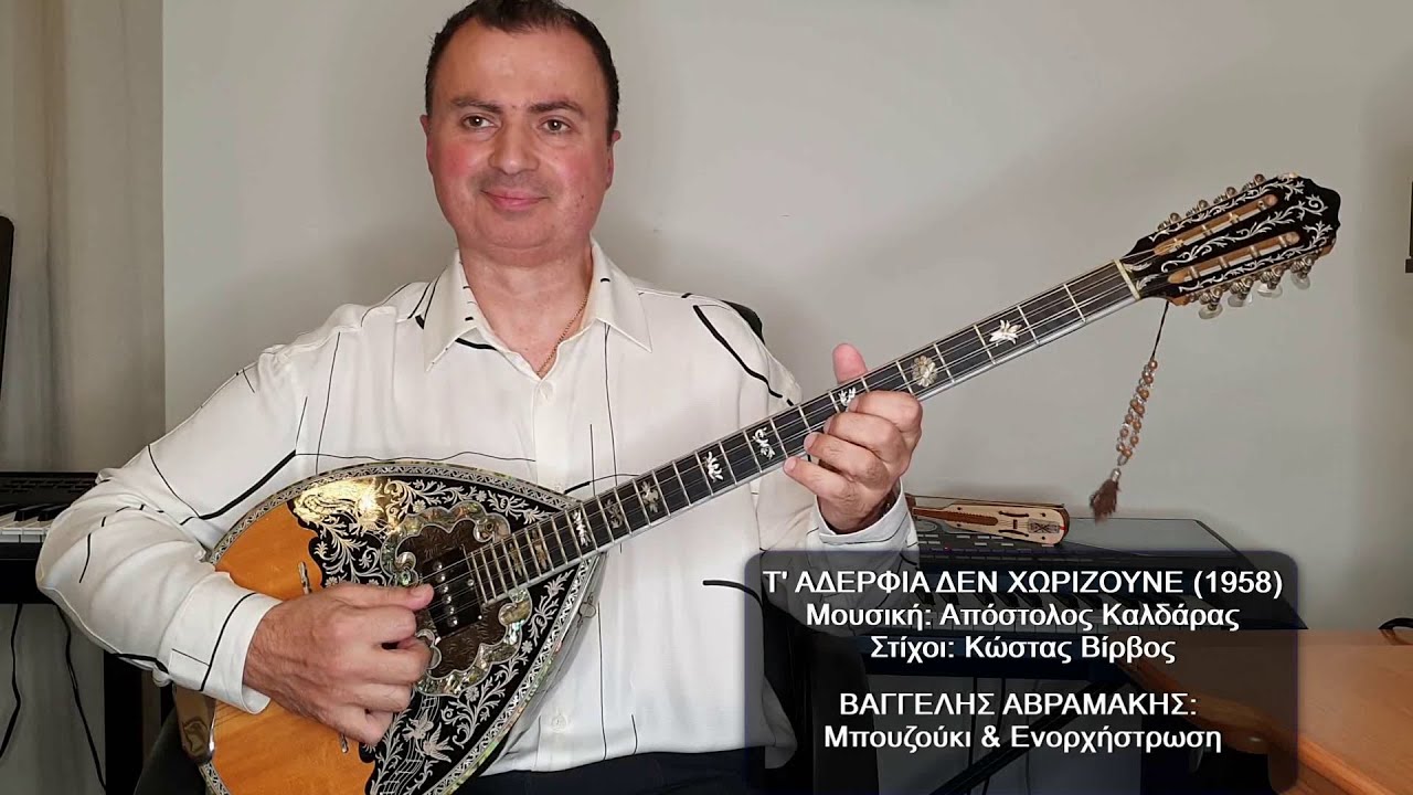 Τ' ΑΔΕΡΦΙΑ ΔΕΝ ΧΩΡΙΖΟΥΝΕ (ΠΟΛΥ ΠΑΝΟΥ) ΒΑΓΓΕΛΗΣ ΑΒΡΑΜΑΚΗΣ: Μπουζούκι ...