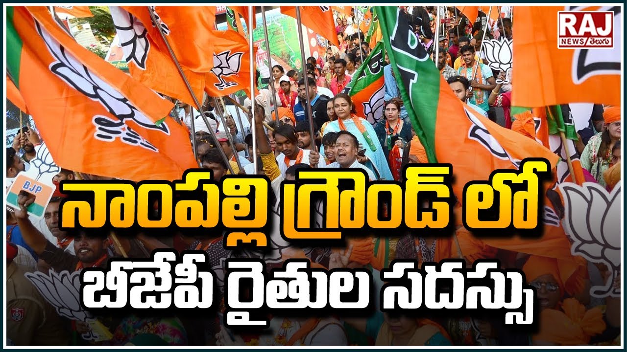 నాంపల్లి గ్రౌండ్ లో బీజేపీ రైతుల సదస్సు || BJP Rythu Sadassu At ...