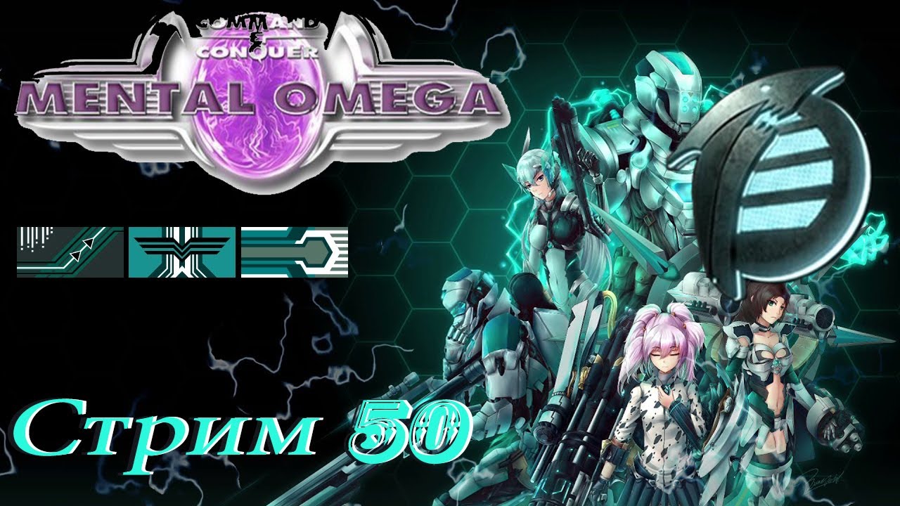 проходим CnC Mental Omega PC - стрим 50 - YouTube