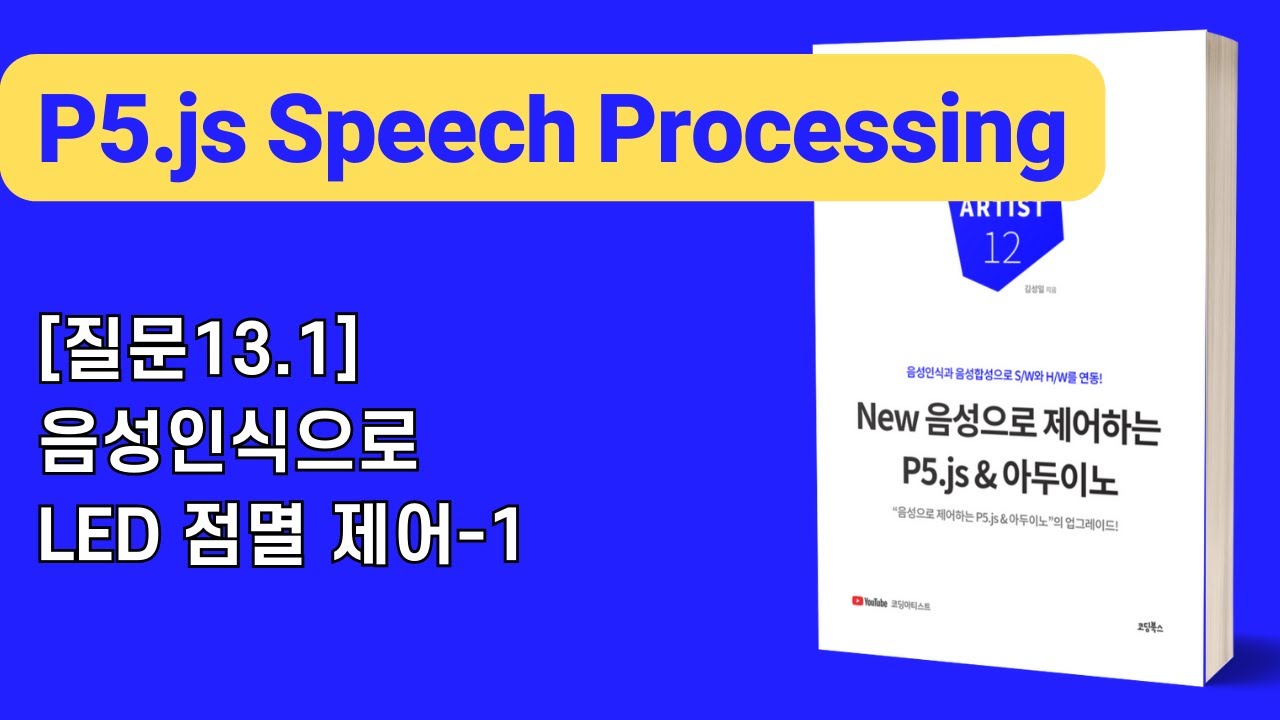 [New 음성으로 제어하는 P5.js & 아두이노] 13장 P5.js(음성인식)→아두이노: [질문13.1]음성인식으로 LED ...