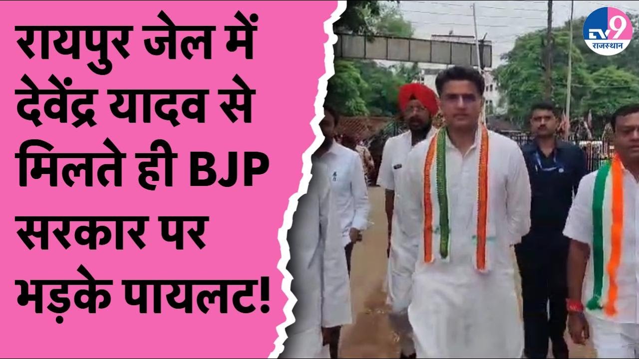 रायपुर जेल में Congress विधायक Devendra Yadav से मिलते ही BJP सरकार पर भड़के Sachin Pilot! - YouTube