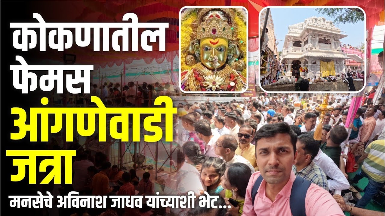 Anganewadi Bharadi Devi Jatra 2026 | Mumbai to Konkan Travel Vlog ...