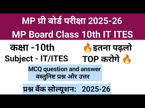 MP प्री बोर्ड परीक्षा Class 10th IT ITES Objective वस्तुनिष्ट प्रश्न और ...