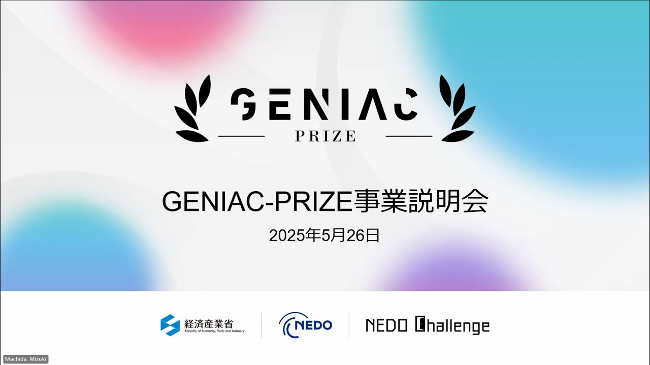 【GENIAC-PRIZE】応募説明会 - YouTube