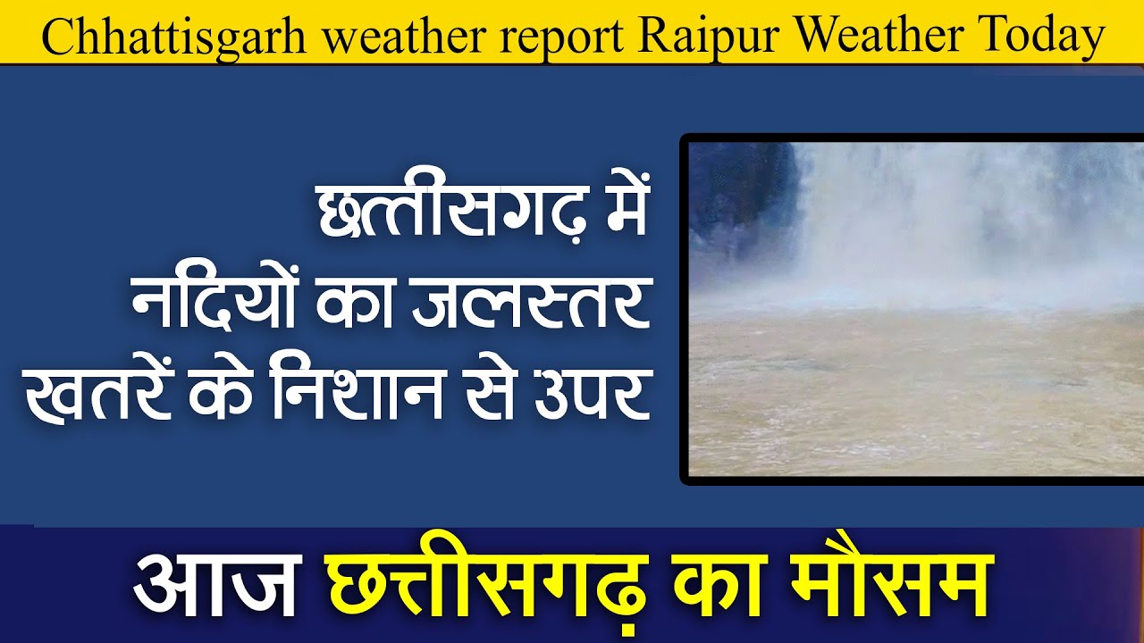chhattisgarh weather today : छत्तीसगढ़ का मौसम : Chhattisgarh weather ...