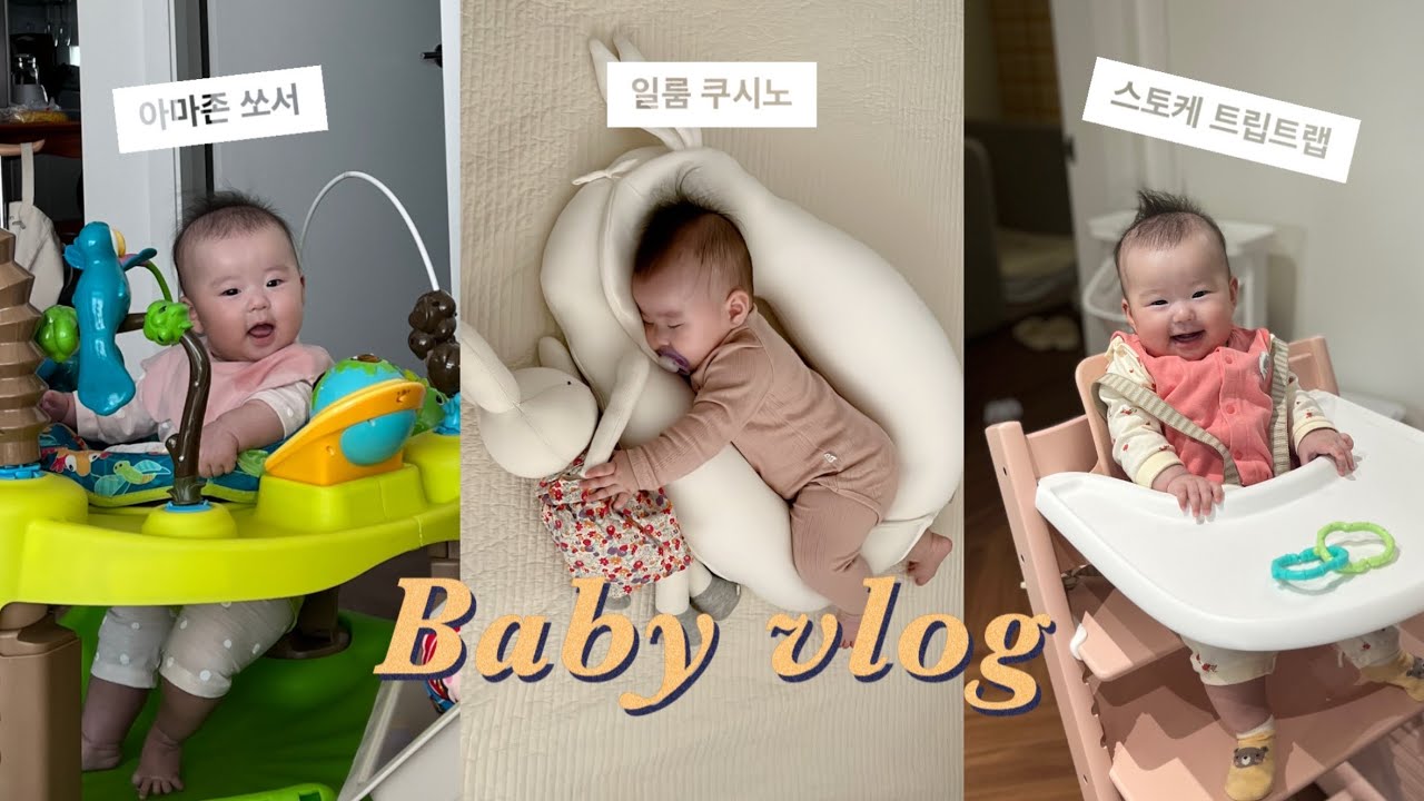 6개월 아기 육아 Vlog👶🏻 이유식 시작 첫 문화센터 겨울학기 개강 아마존 쏘서 일룸 쿠시노 스토케 트립트랩 사용후기