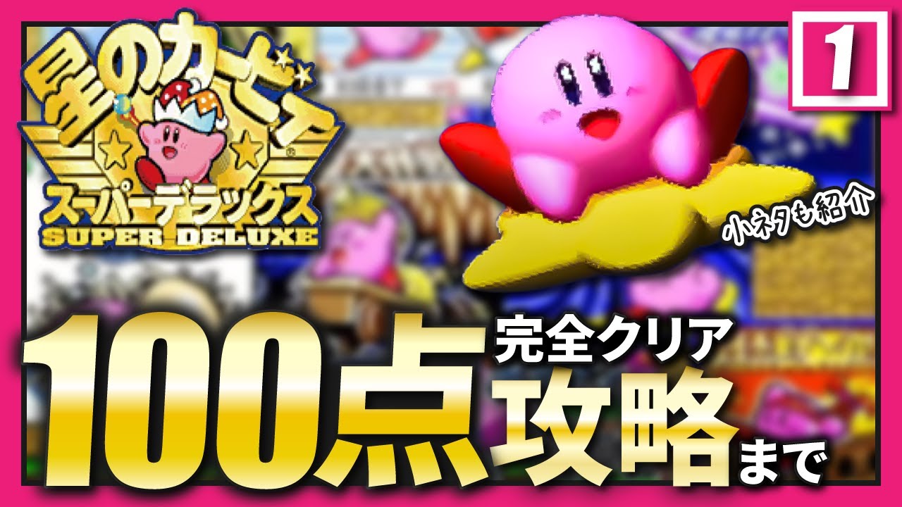 【1】星のカービィスーパーデラックス100％完全クリア目指す【SFC】switch版 - YouTube