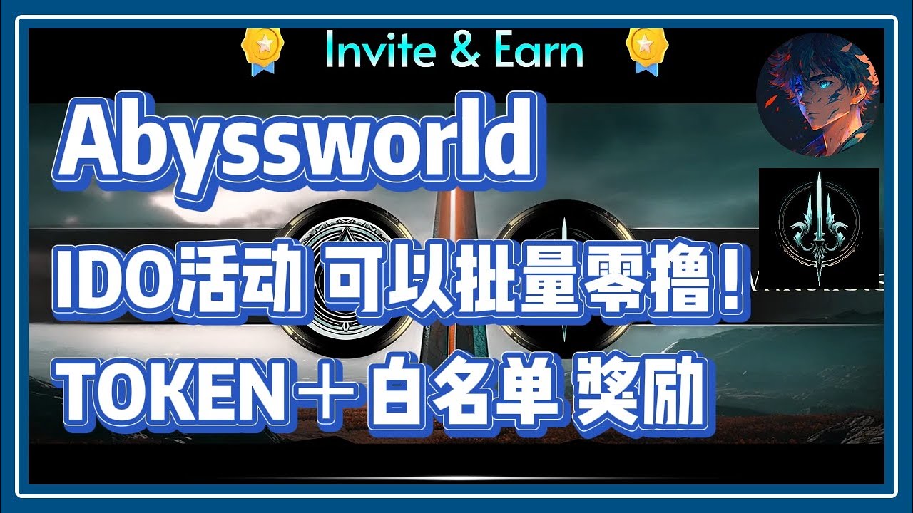 Abyssworld 深渊世界 IDO活动 可批量零撸 Token ＋白名单奖励 #nft #链游 #区块链游戏 - YouTube