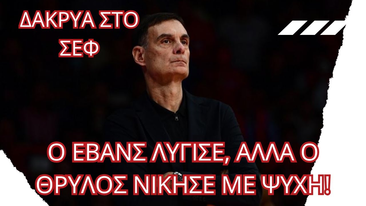 ΣΟΚ ΣΤΟ ΣΕΦ! Ο ΚΙΝΑΝ ΕΒΑΝΣ ΥΠΕΣΤΗ ΡΗΞΗ ΑΧΙΛΛΕΙΟΥ – ΝΙΚΗ 95-78 ΜΕ ΠΙΚΡΗ ...