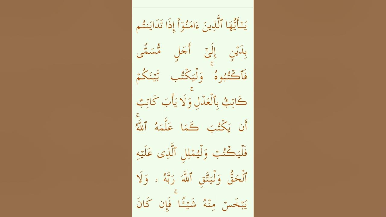 يَا أَيُّهَا الَّذِينَ آمَنُوا إِذَا تَدَايَنتُم بِدَيْنٍ إِلَىٰ أَجَلٍ