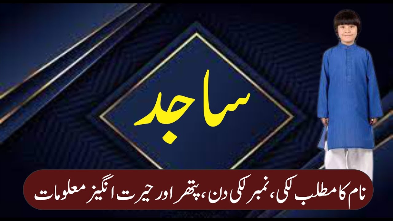 Sajid Name Meaning in Urdu || Sajid Naam KA Kya Matlab Hai || ساجد نام ...