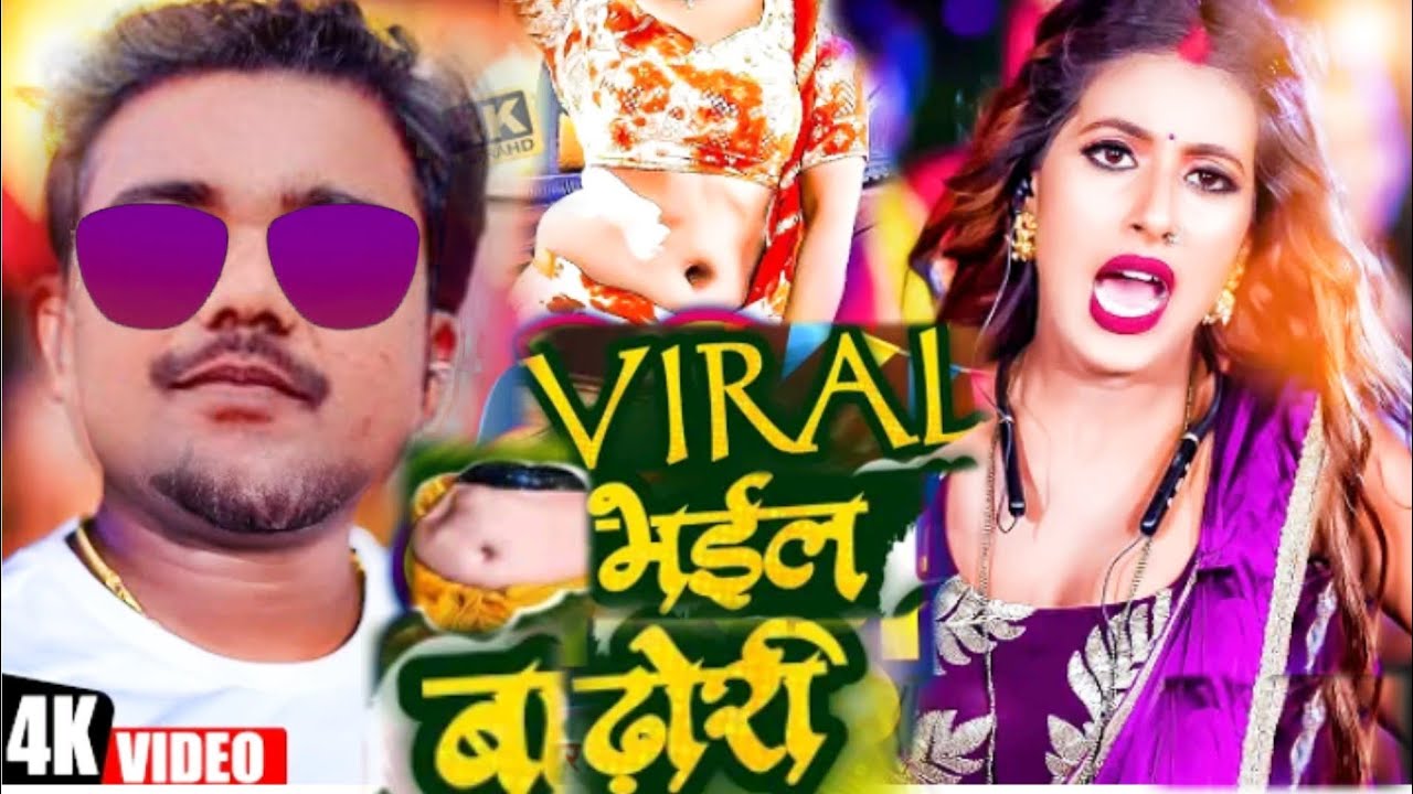 वायरल भईल बा ढोरी।।tenge tenge bhojpuri song ।।new song tenge tenge ...