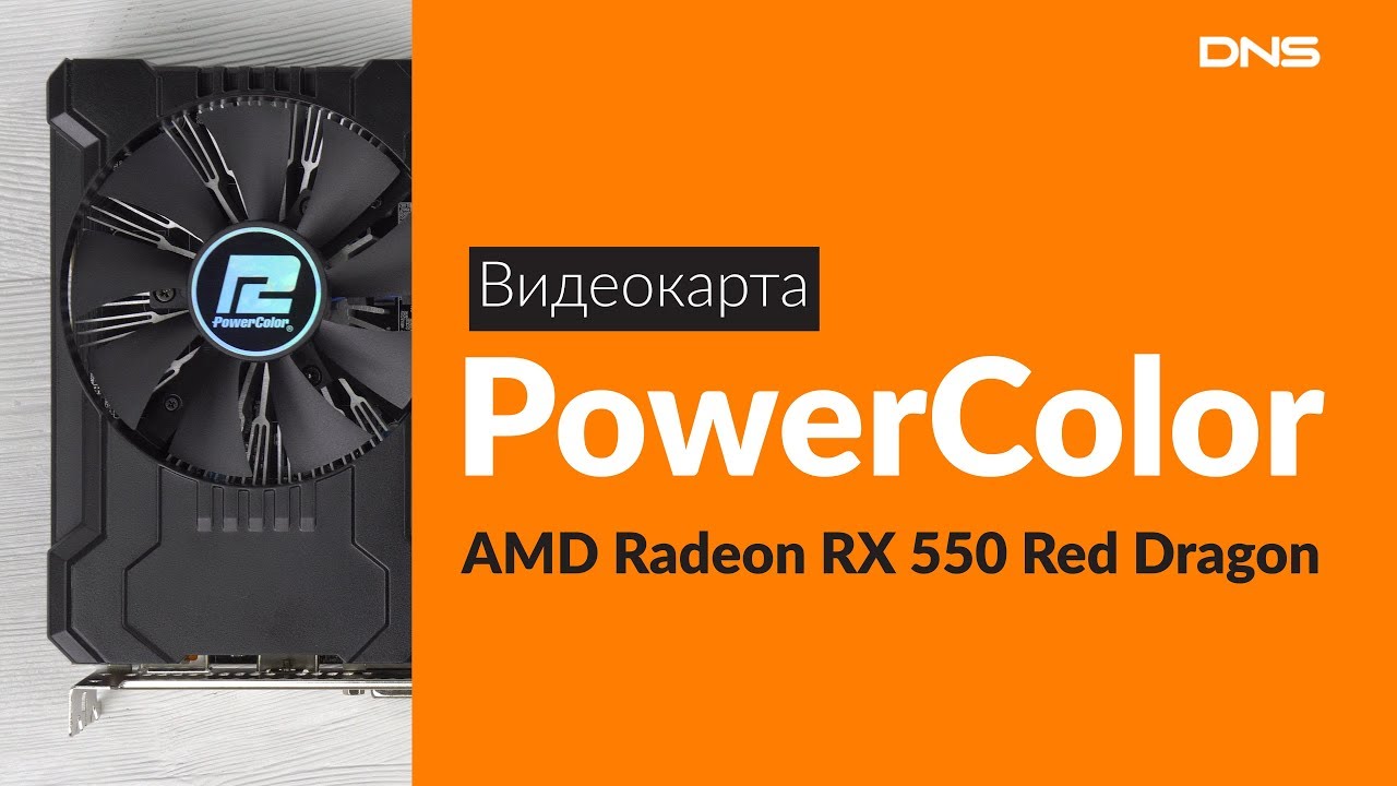 Распаковка видеокарты PowerColor AMD Radeon RX 550 Red Dragon ...