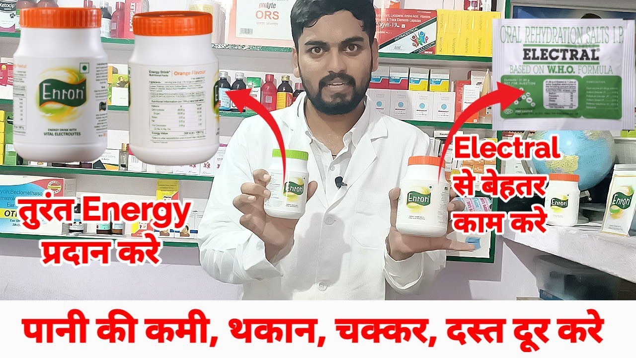 Enron Power ll पानी की कमी, चक्कर, थकान, दुर करे और तुरंत Energy ...