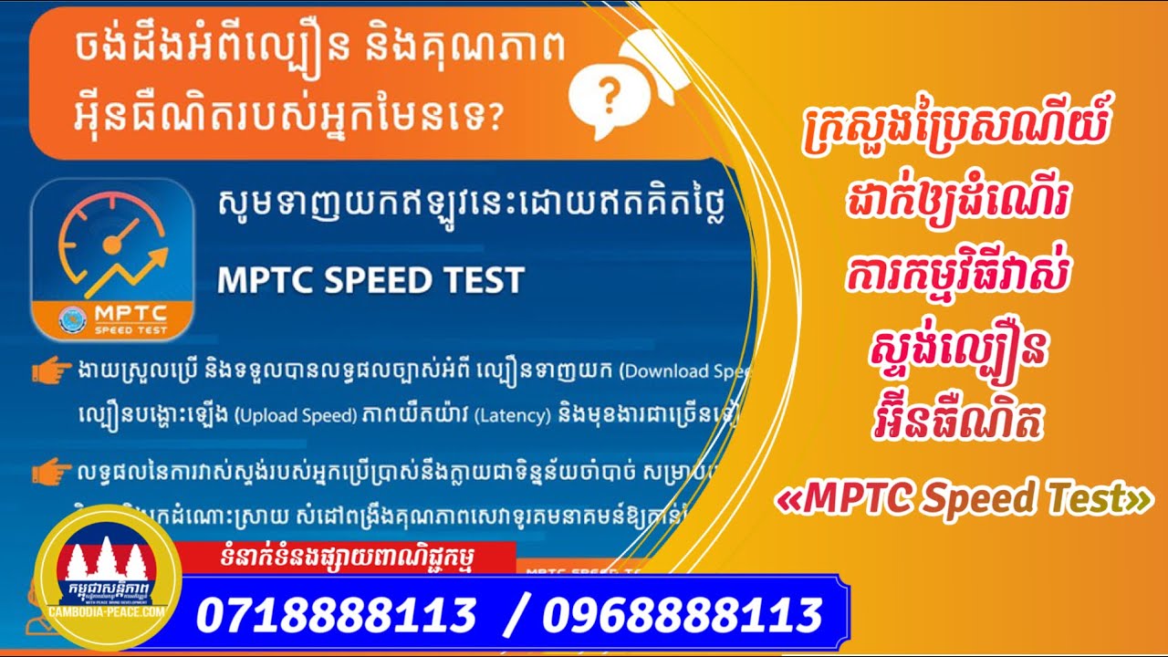 ក្រសួងប្រៃសណីយ៍ ដាក់ឲ្យដំណើរការកម្មវិធីវាស់ស្ទង់ល្បឿនអ៊ីនធឺណិត «MPTC ...
