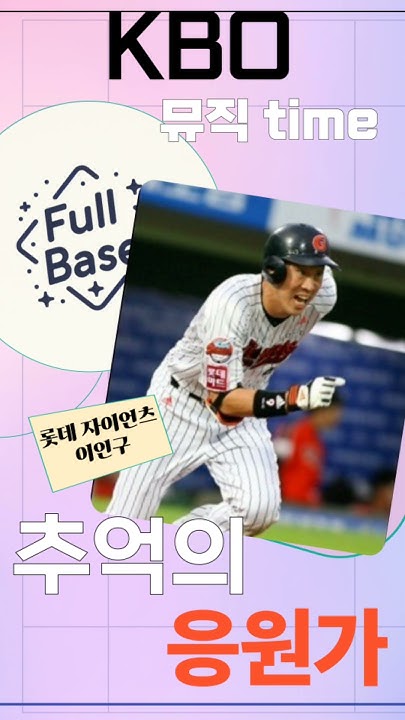 [KBO 뮤직 time] 추억의 응원가: 롯데 자이언츠 이인구 응원가 - YouTube