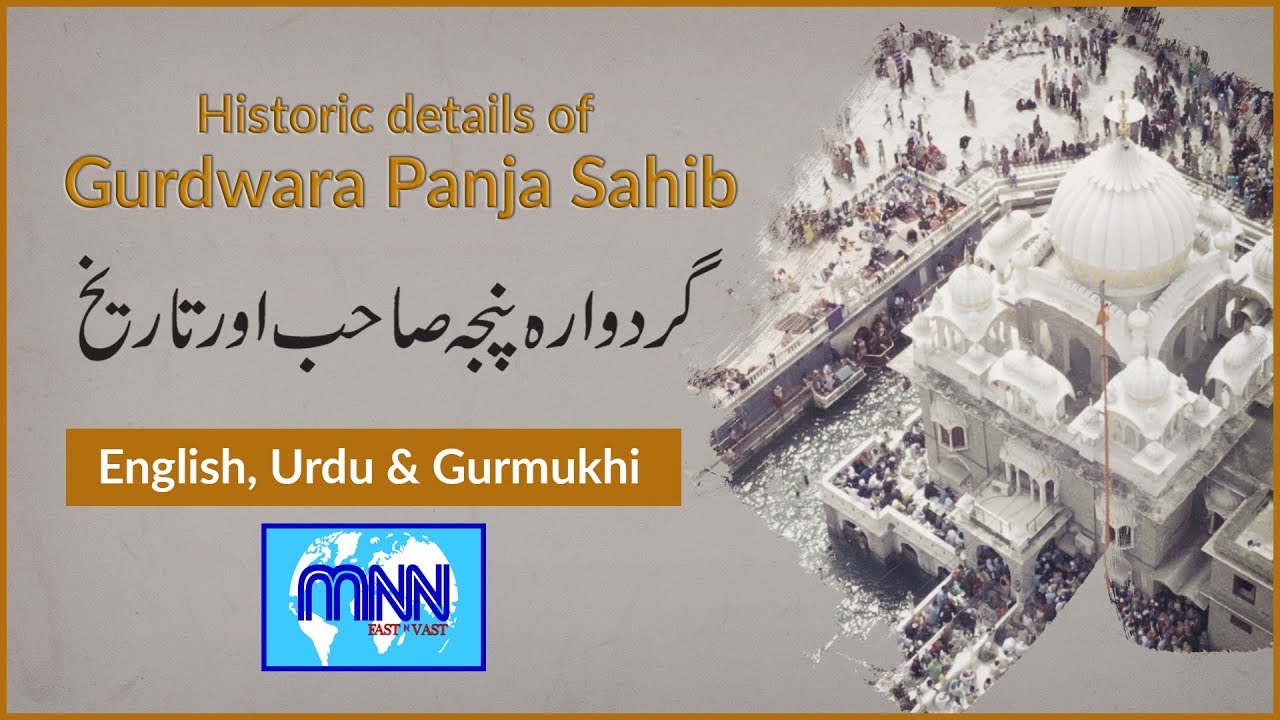 Historic Details of Gurdwara Panja Sahib - YouTube