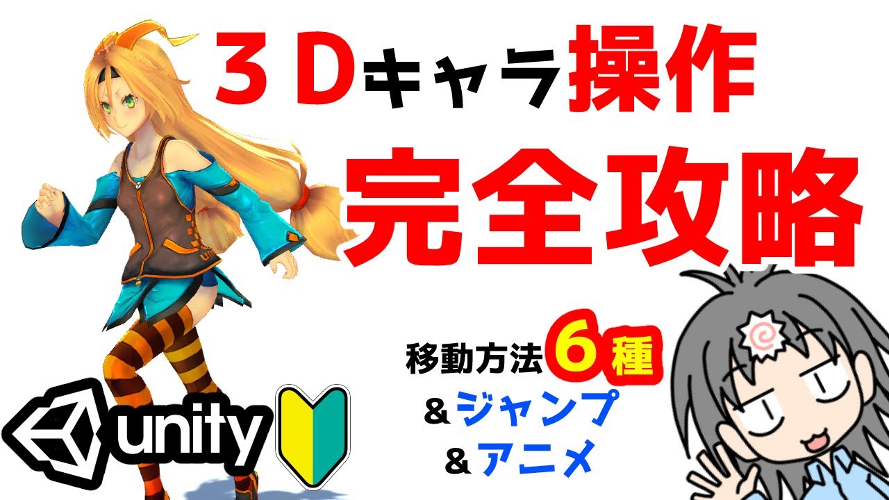 Unity製3dゲームでのキャラ操作の作り方を6種解説 単純な直進からマウスでカメラ操作しつつキーでキャラ移動する方法までを初心者向けに解説!マウス移動もあるよ! Youtube