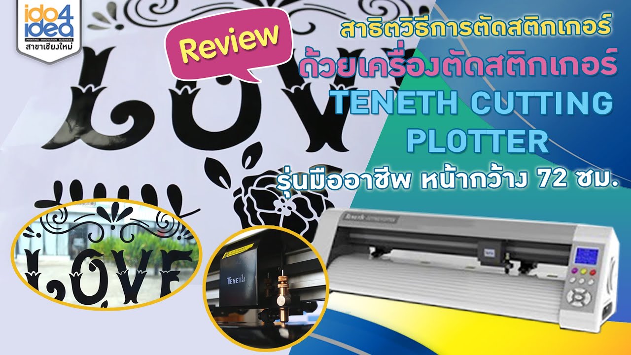 [Review] สาธิตการตัดสติ๊กเกอร์ทั่วไปด้วยเครื่อง TENETH Cutting Plotter ...