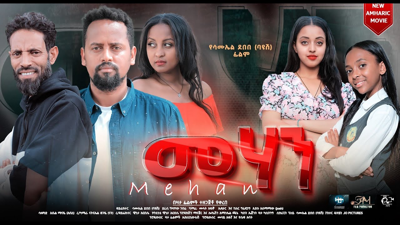 መሃን ሙሉ ፊልም - Mehan Full Ethiopian Film 2023 - YouTube