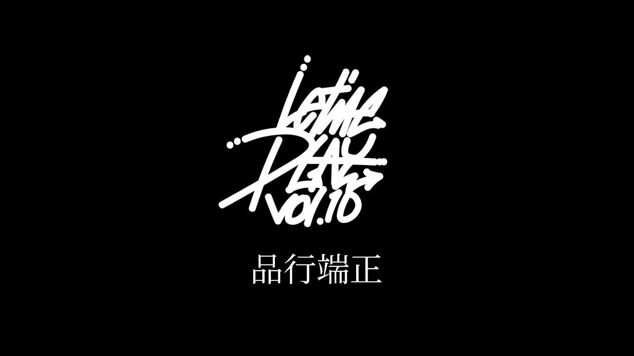Let Me Play vol.10 - 品行端正 - YouTube