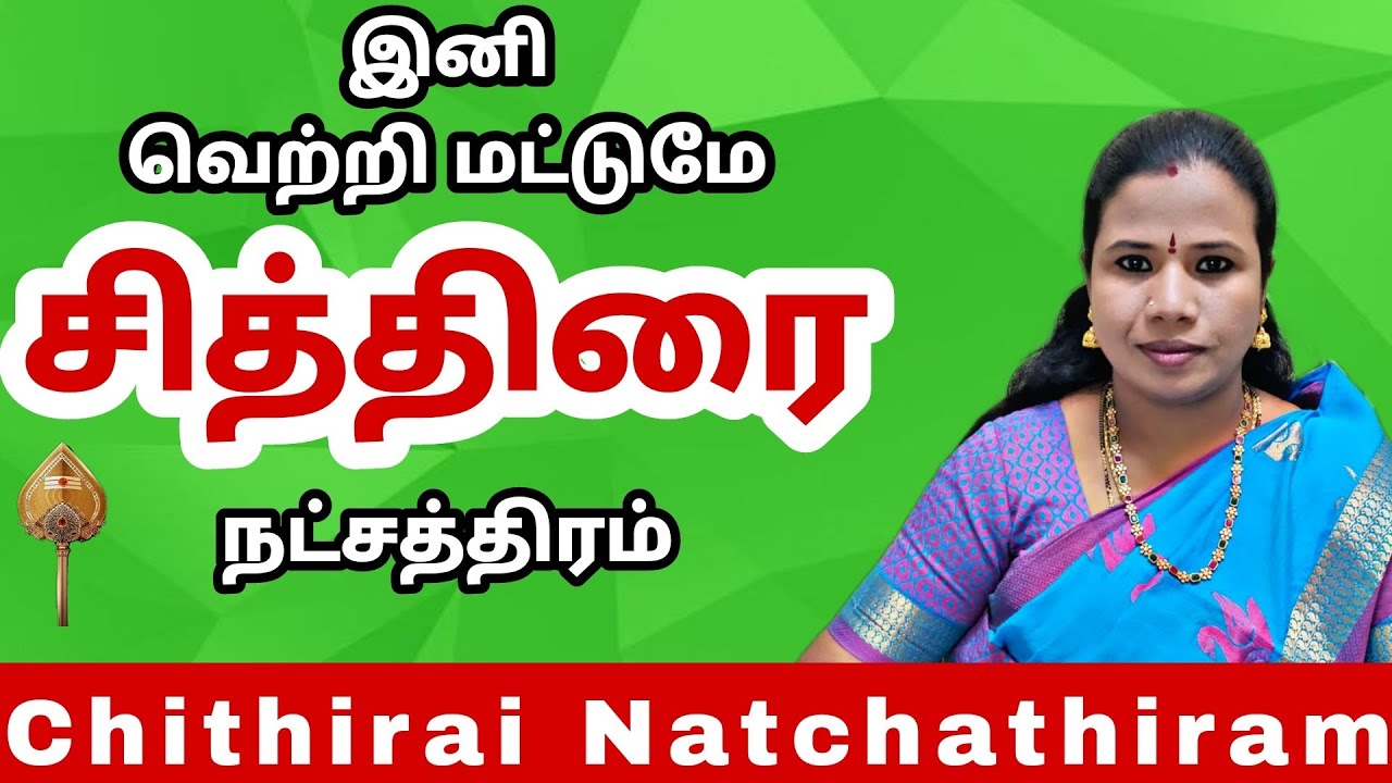 Chithirai Natchathiram | சித்திரை நட்சத்திர பலன்கள் #சித்திரை # ...