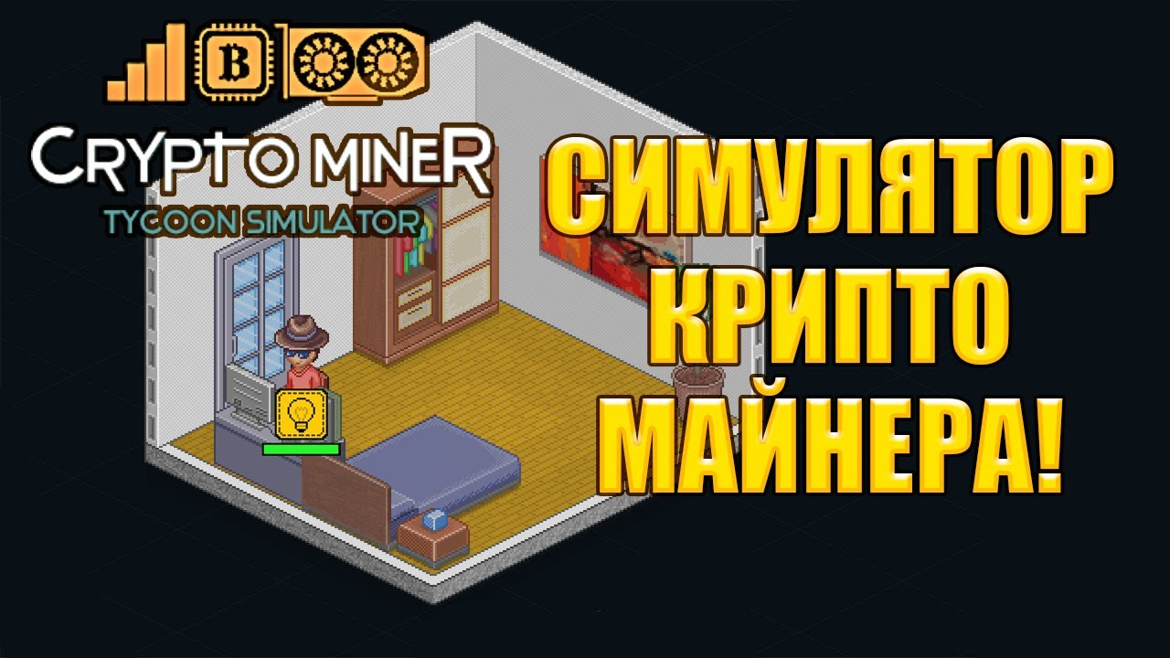 СИМУЛЯТОР КРИПТО МАЙНЕРА Crypto Miner Tycoon Simulator Starter Edition