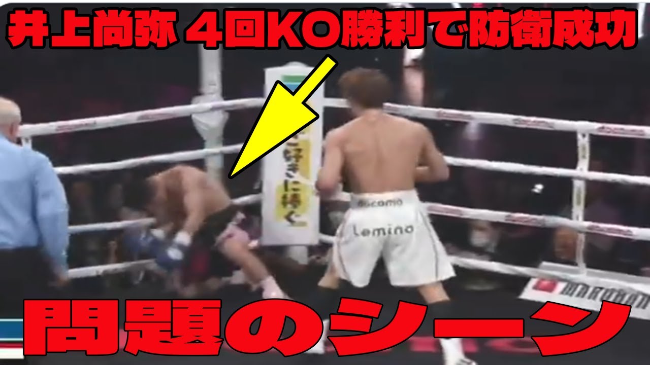 【lemino 井上尚弥】衝撃KO！井上尚弥 4回KO勝利で防衛成功の問題のシーン。アンチ許せない。 - YouTube