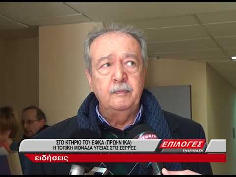 ΣΤΟ ΚΤΗΡΙΟ ΤΟΥ ΕΦΚΑ ΠΡΩΗΝ ΙΚΑ Η ΤΟΠΙΚΗ ΜΟΝΑΔΑ ΥΓΕΙΑΣ ΣΤΙΣ ΣΕΡΡΕΣ - YouTube