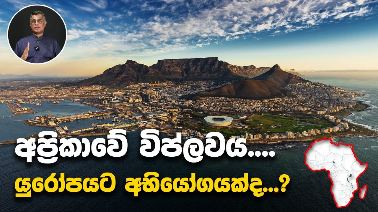 අප්‍රිකාවේ විප්ලවය....යුරෝපයට අභියෝගයක්ද...? | Patali Champika Ranawaka ...