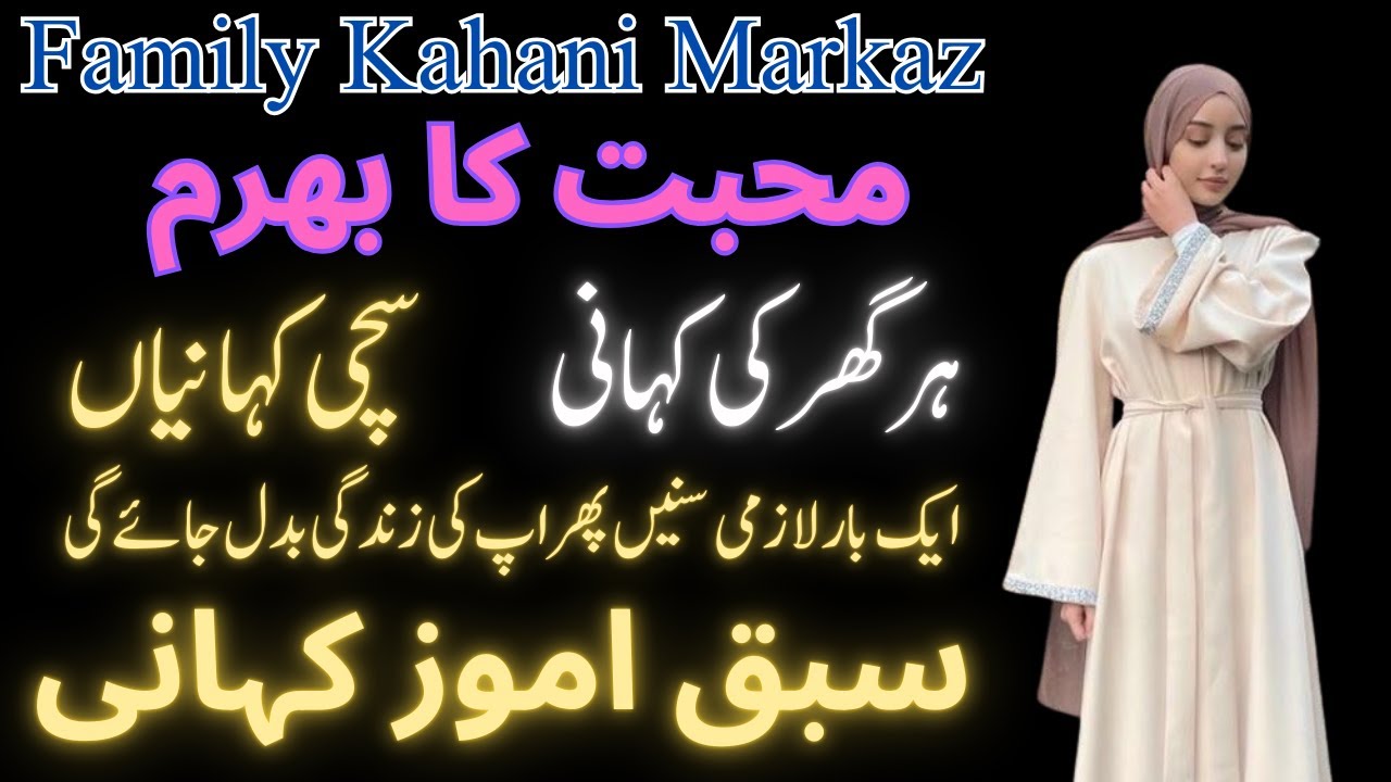 Mohabbat Ka Bharam | Urdu Story | Family kahani markaz | hindi stories ...