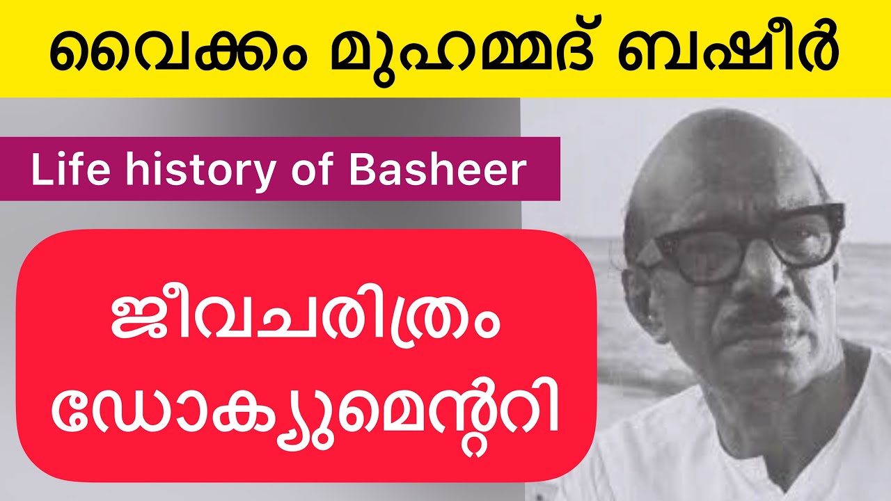Basheer documentary / Basheer life history / ബഷീർ ജീവചരിത്രം - YouTube