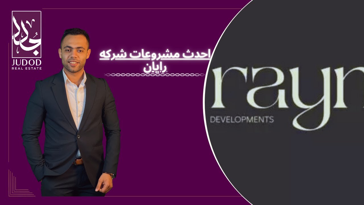 احدث مشروعات شركة راين للتطوير العقاري | Rayn Developments | - YouTube