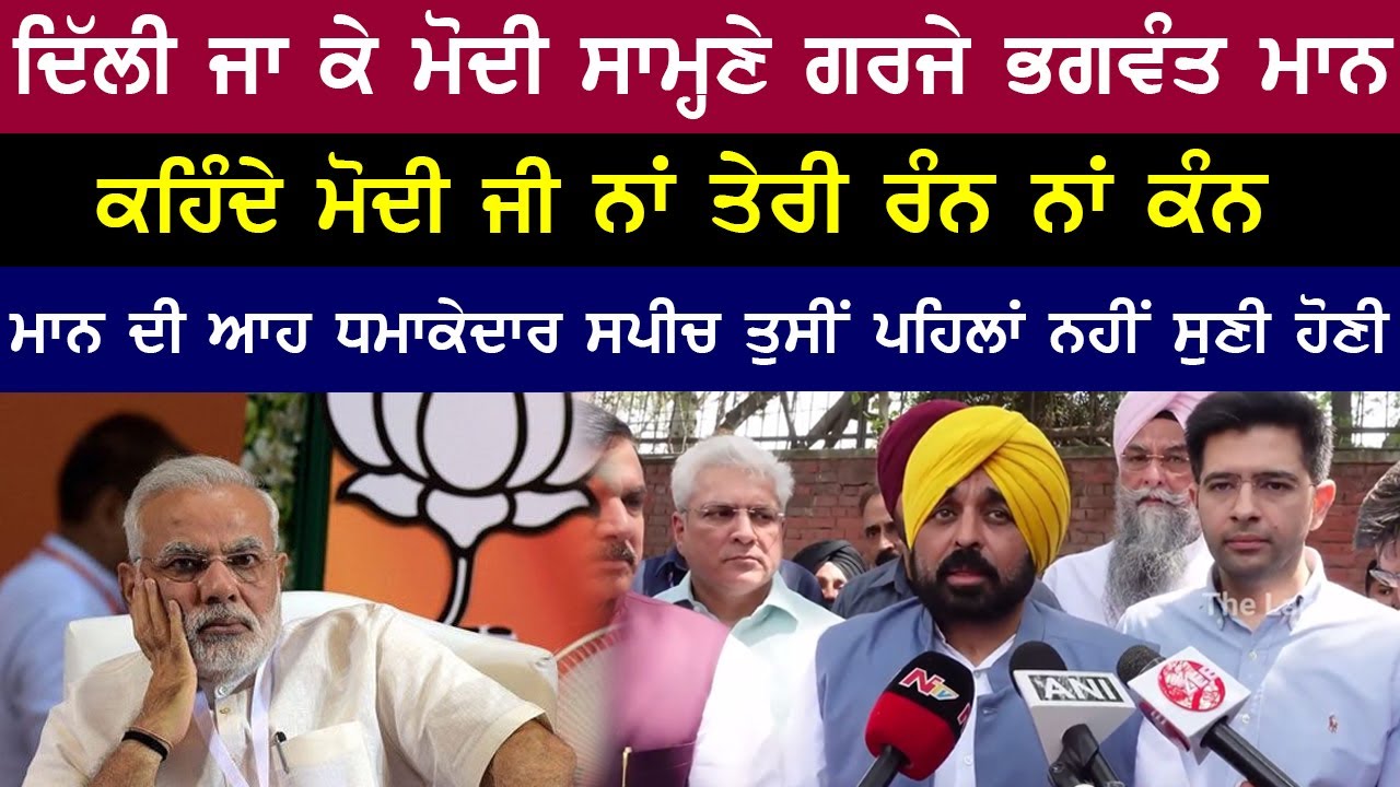 Bhagwant Mann Ne Delhi Vich Modi Nu Mari Lalkar - Video Jrur Dekho ...