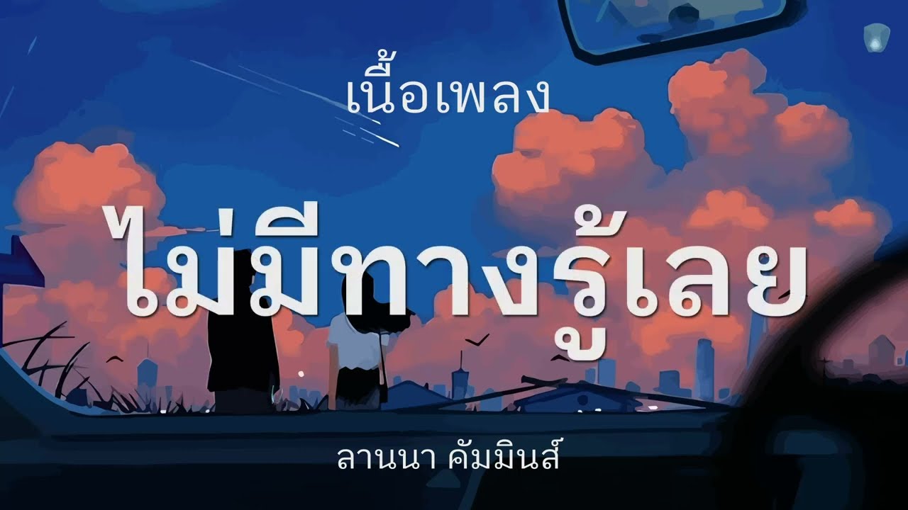 ไม่มีทางรู้เลย ลานนา คัมมินส์ เนื้อเพลง Youtube