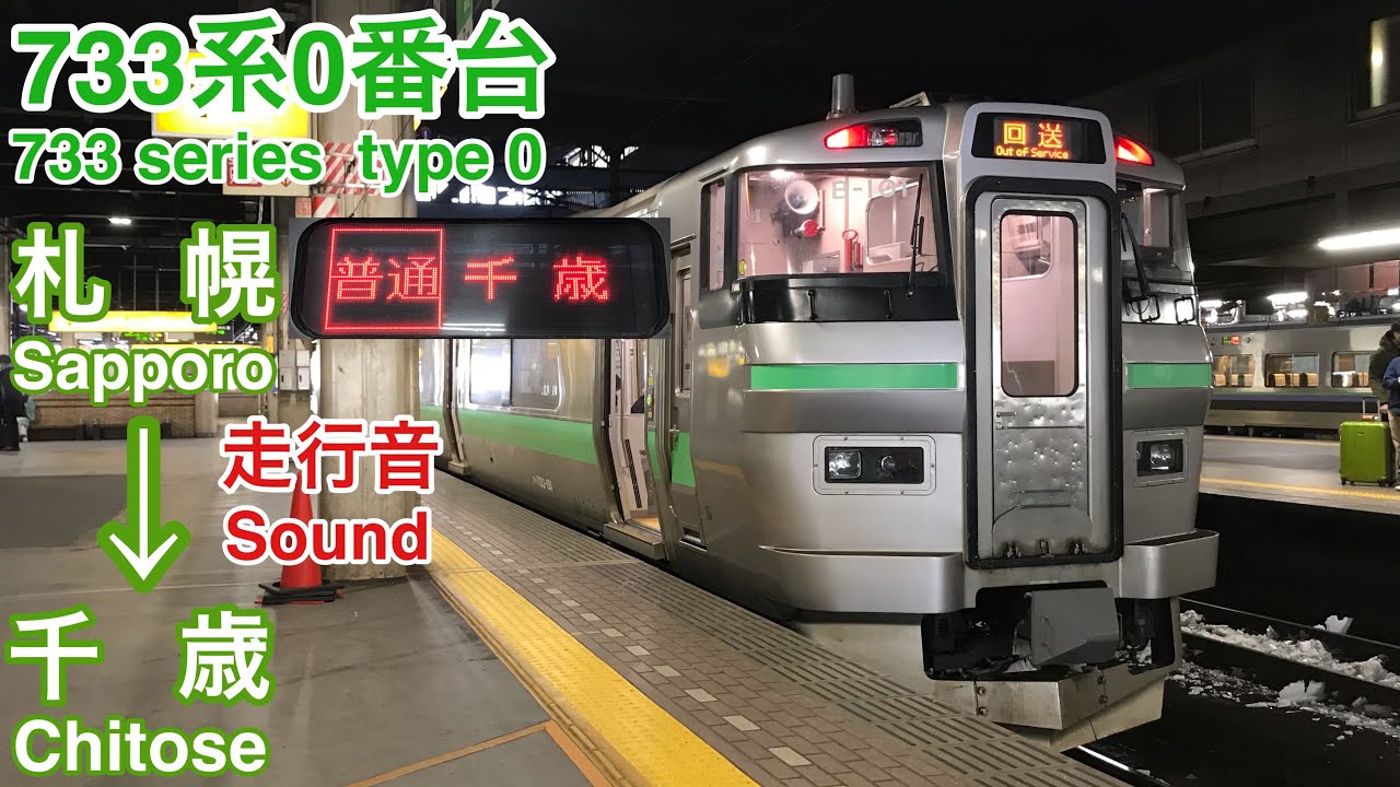 [全区間走行音 Sound]JR北海道733系0番台 千歳線普通(日立IGBT) JR Hokkaido 733 series type 0 ...