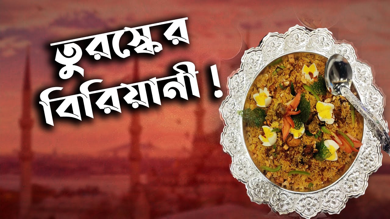 তুরস্কের বিরিয়ানী বাংলাদেশে কেমন? Owais food Banani - YouTube