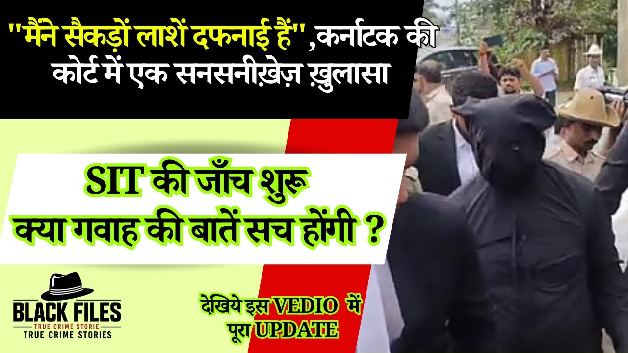 मैंने सैकड़ों लाशें दफनाई हैं",SITकी जाँच शुरू -क्या गवाह की बातें सच ...