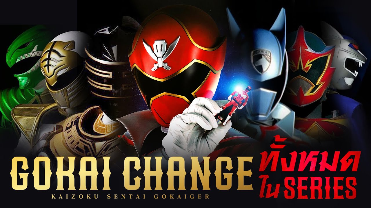GOKAI CHANGE!! ทั้งหมดในซีรีส์ "ขบวนการโจรสลัด โกไคเจอร์" - YouTube