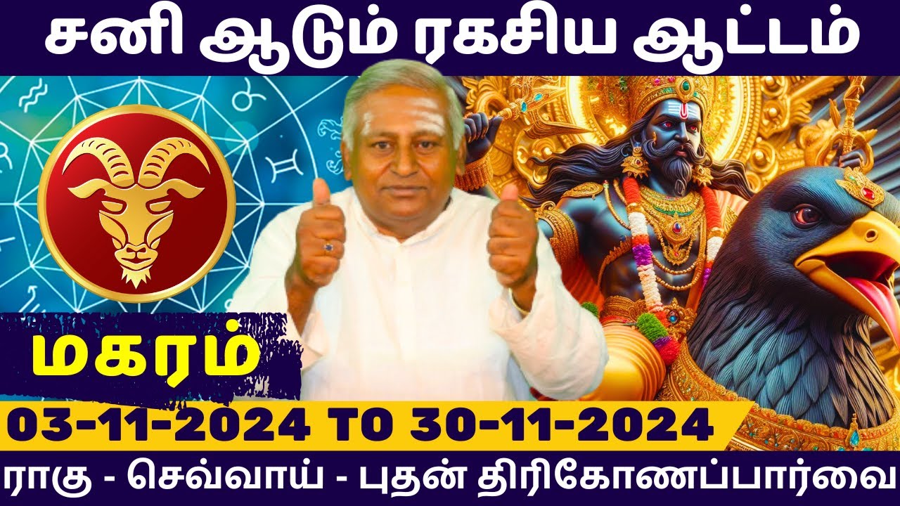 மகரம் சனி ஆடும் ரகசிய ஆட்டம் | ராகு - செவ்வாய் - புதன் திரிகோணப்பார்வை ...