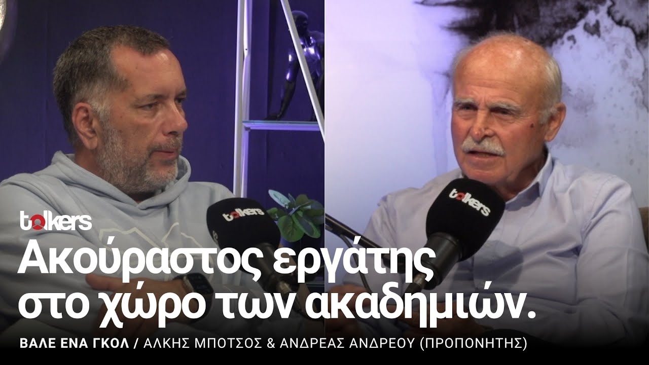 ΒΑΛΕ ΕΝΑ ΓΚΟΛ ΕΠ#18 ΜΕ ΤΟΝ ΑΛΚΗ ΜΠΟΤΣΟ - ΚΑΛΕΣΜΕΝΟΣ Ο ΑΝΤΡΕΑΣ ΑΝΤΡΕΟΥ ...