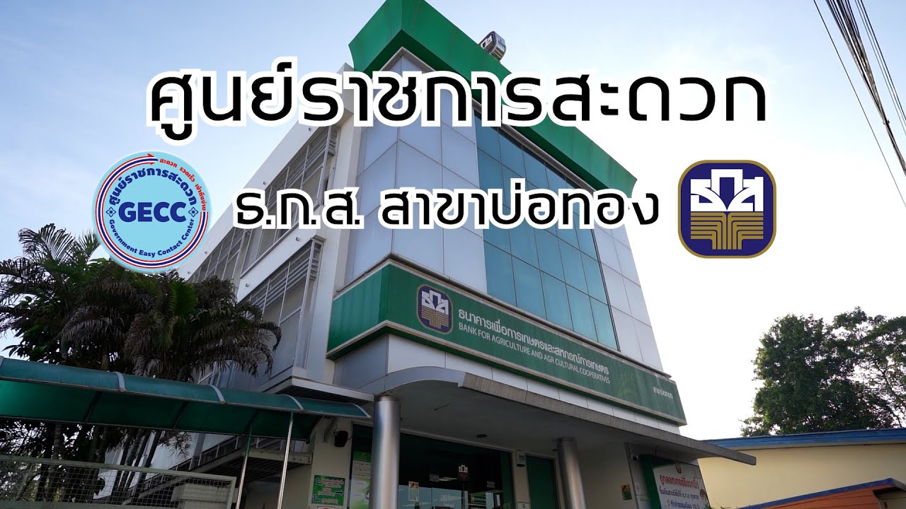 GECC ศูนย์ราชการสะดวก ธ.ก.ส.สาขาบ่อทอง - YouTube