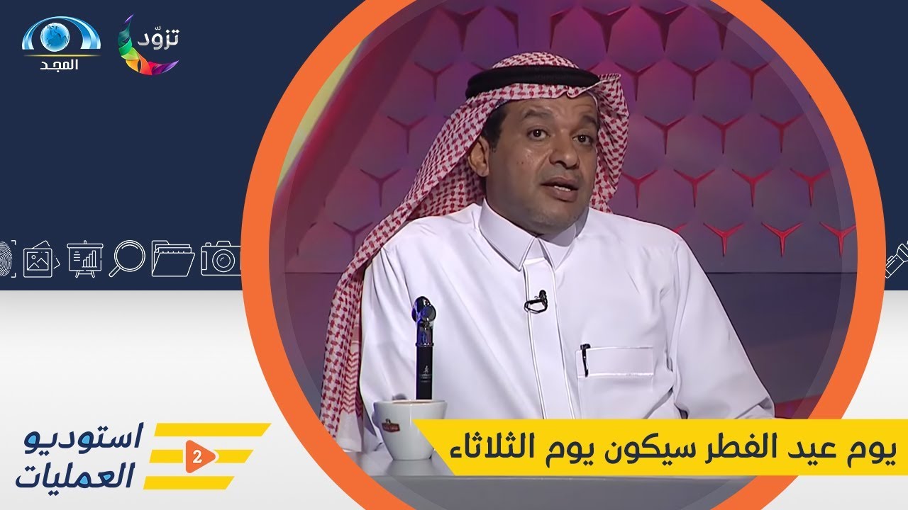 توقع الفلكي د خالد الزعاق أن يوم عيد الفطر سيكون يوم الثلاثاء Youtube