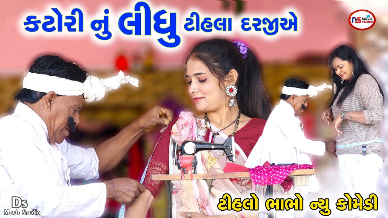 કટોરી નું માપ લીધું ટીહલા દરજીએ | Tihlo bhabho Daraji New Comedy | Desi ...