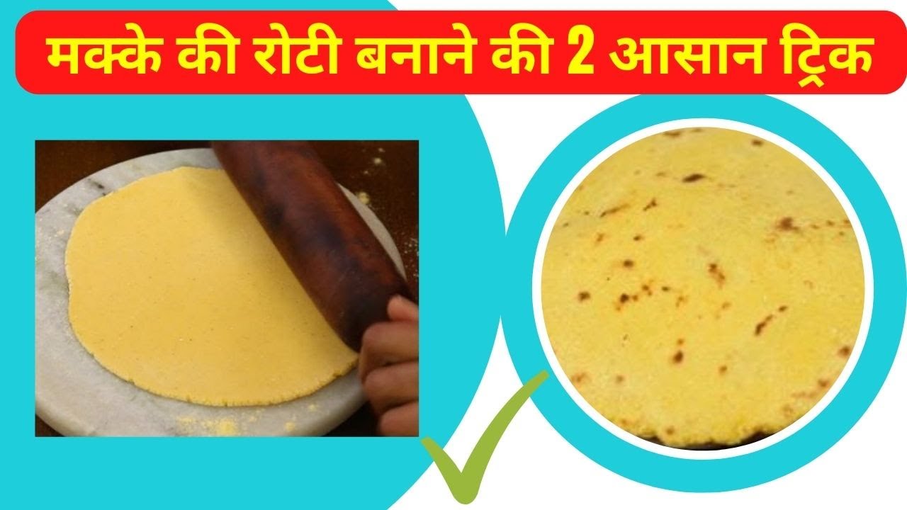 मक्के की रोटी बनाने की 2 आसान ट्रिक | Makki Ki Roti Recipe | How To ...