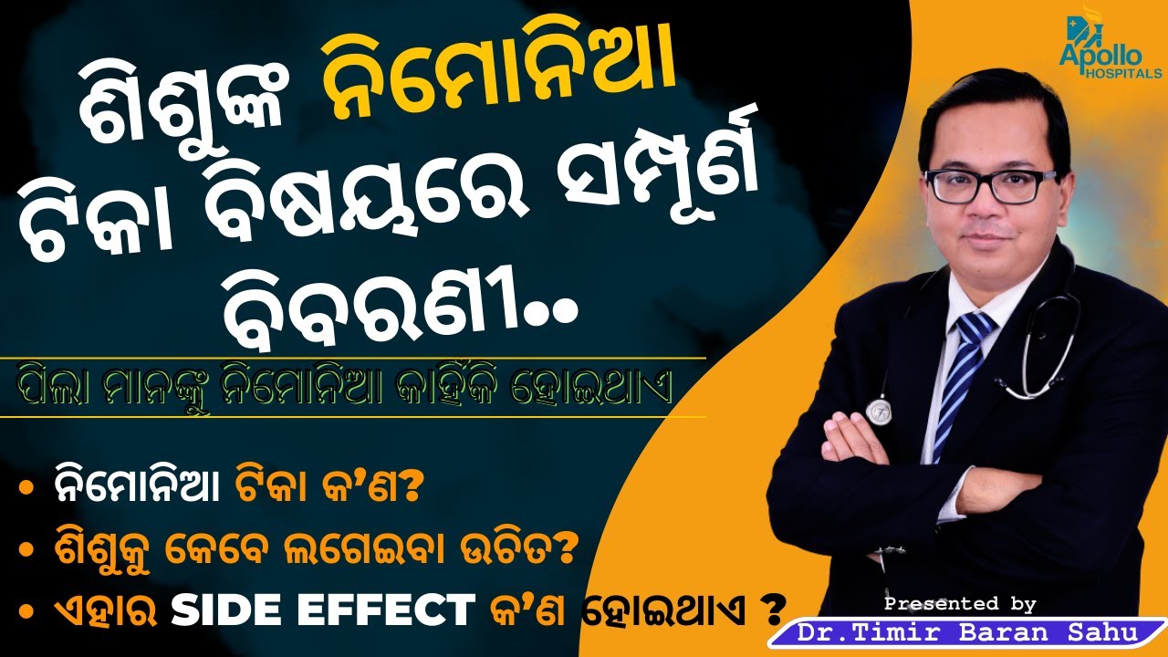 PCV Vaccine in Odia || ନିମୋନିଆ କାହିଁକି ହୋଇଥାଏ || What is PCV vaccine ...