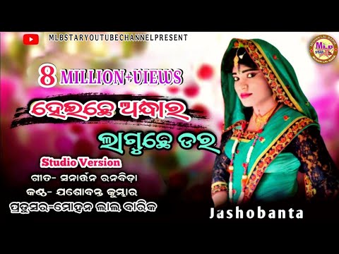 Heichhe Andhara Laguchhe Dara||New Sambalpuri Song||Jasobanta Kumbhar||MLB STAR