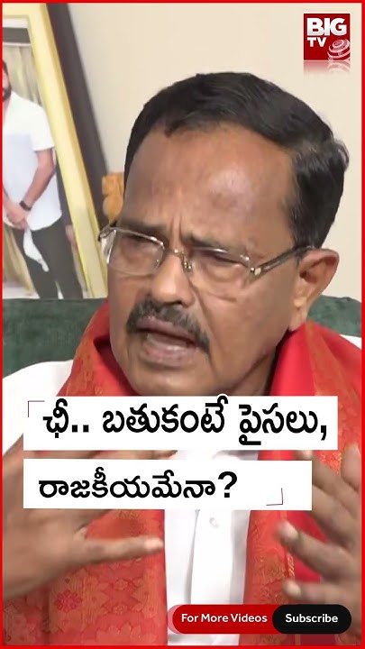 Motkupalli Narasimhulu Comments on Jagan||ఛీ.. బతుకంటే పైసలు, రాజకీయమేనా?|| BIG TV LIVE - YouTube
