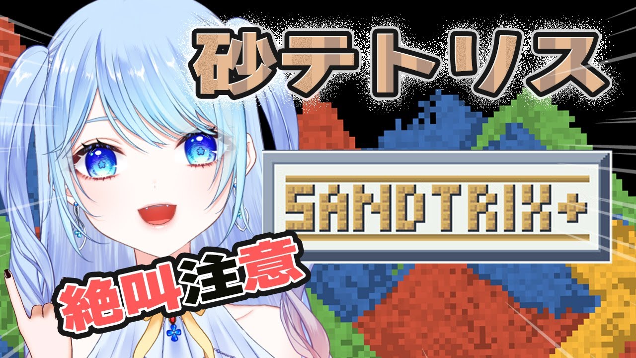 【SANDTRIX】砂テト 連鎖きもちぃ！初見歓迎 #shorts #砂テトリス #sandtrix - YouTube